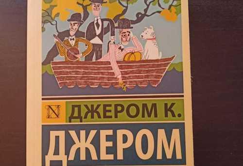 Джером К.Джером. Трое в лодке, не считая собаки