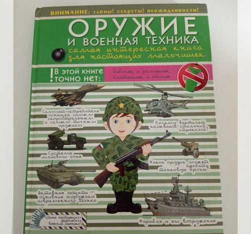 Оружие и военная техника, самая интересная книга