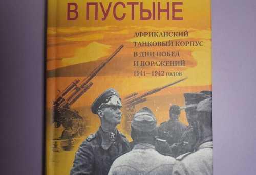 Книга Хайнц Вернер Шмидт С роммелем В пустыне