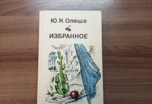 Книга "Избранное" Ю. К. Олеша