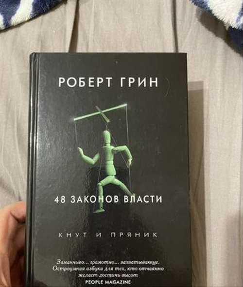 48 законов власти. Книга