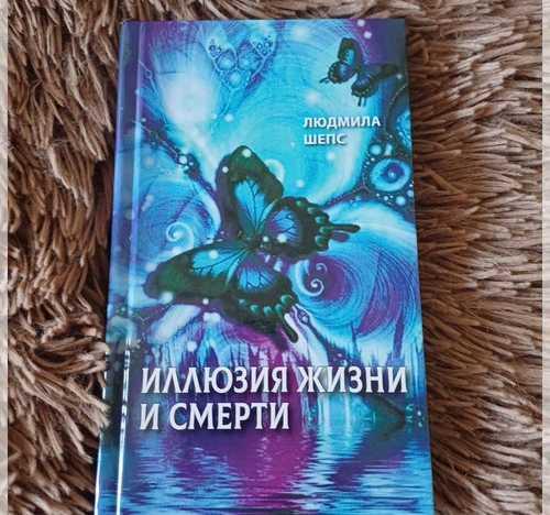 Новая книга "Иллюзия" Людмилы Шепс