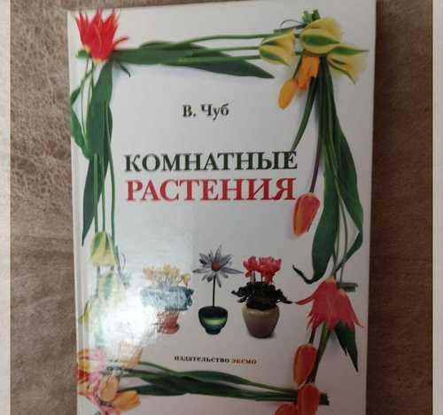 Комнатные растения - книга