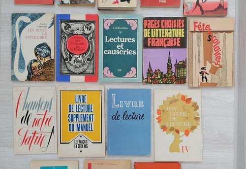 Книги учебники пособия на французском языке СССР