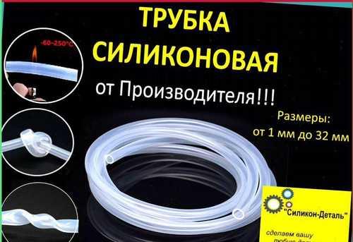 Трубка силиконовая пищевая от производителя