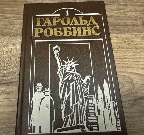 Гарольд Роббинс - Чужак том 1 - 1992 г