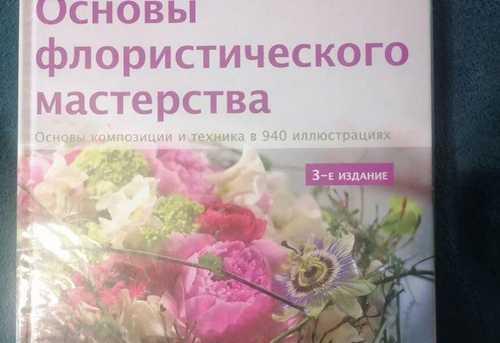 Книга " основы флористического мастерства"