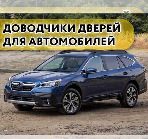 Доводчики дверей Subaru OutBack 2018- н.в