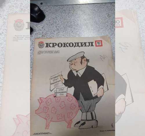 Журнал Крокодил №.10. апрель 1979г