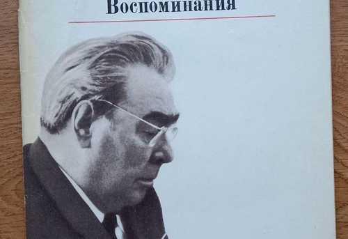 Брежнев, воспоминания