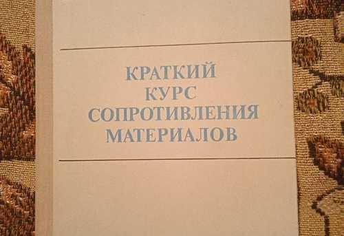 Сопротивление материалов (Гастев, 1977)