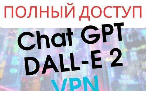 Доступ Chat Gpt + Dalle 2 + Инструкция и VPN
