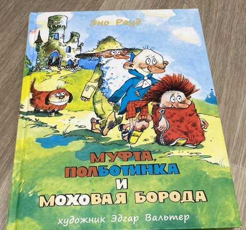 Эно Рауд "Муфта, полботинка и моховая борода"