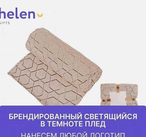 Корпоративные подарки Плед свой логотип