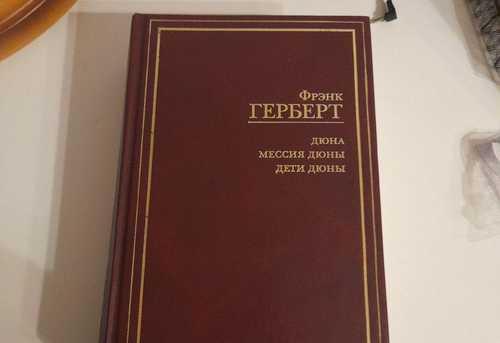 Фрэнк Герберт Дюна, Мессия Дюны, Дети Дюны