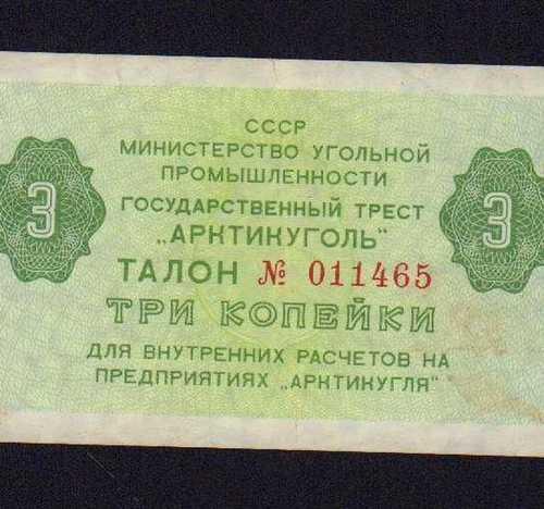 3 копейки Артикуголь СССР и 10 копеек 1966 года