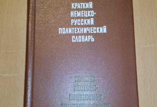 Немецко русский политехнический словарь 1970 года