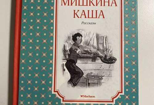 Детские книги. Рассказы Н. Носова. "Мишкина Каша"