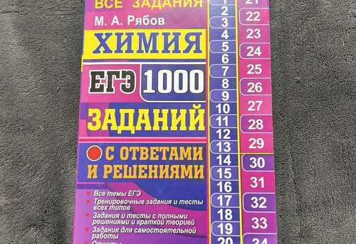 Рябов, Химия ЕГЭ 1000 заданий