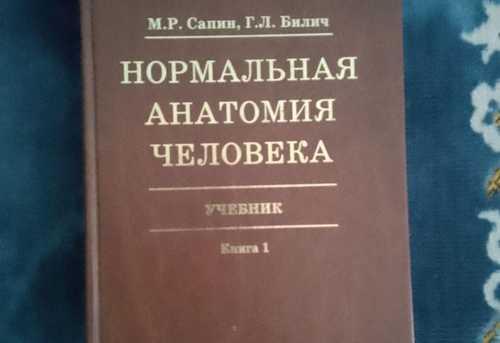 Анатомия человека Сапин и Билич