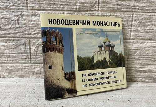 Новодевичий Монастырь. Альбом-путеводитель. 1974