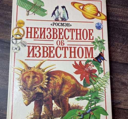 Книга Неизвестое об известном Росмэн