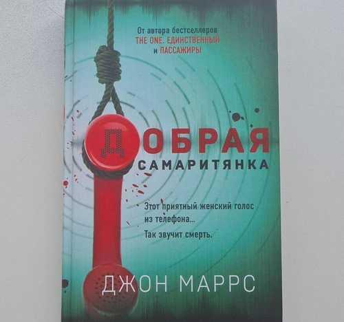 Книга "Добрая самаритянка"