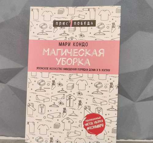 Книга Мари Кондо "Магическая уборка"