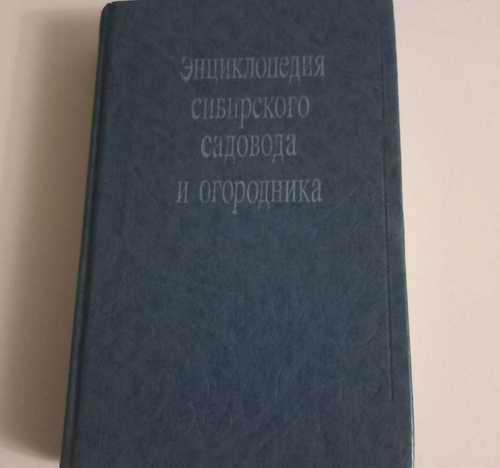 Энциклопедия сибирского садовода и огородника