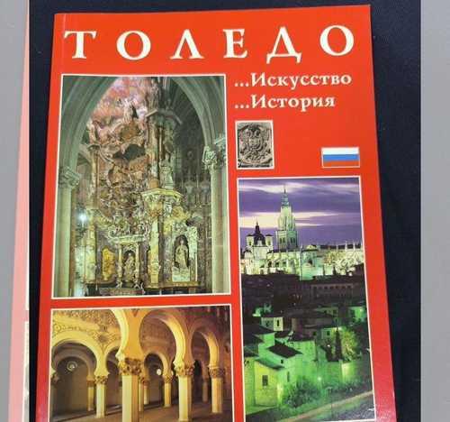 Книга "Толедо.Искусство.История."