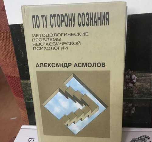 Александр Асмолов - По ту сторону сознания