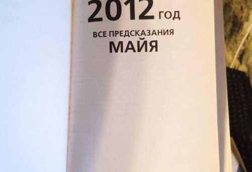 Книга Всё предсказания майя 2012