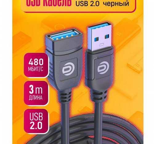 Удлинитель USB кабель папа-мама черный 3 м dream