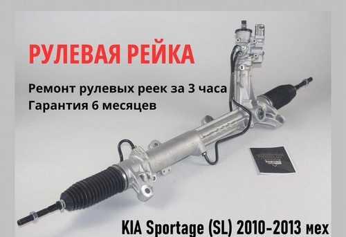Рулевая рейка KIA Sportage (SL) 2010-2013 мех