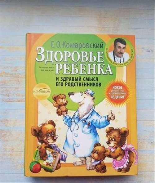 Комаровский Е. Здоровье ребёнка