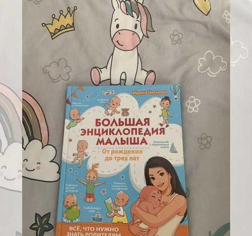 Книга Большая энциклопедия малыша от 0-3 лет