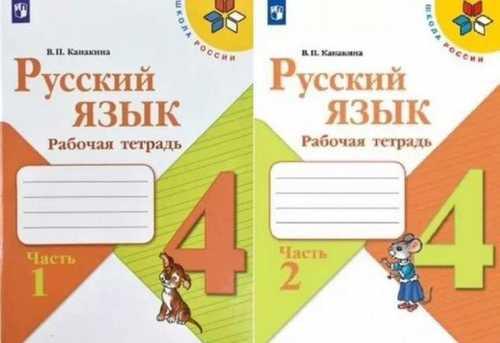 Рабочие тетради по русскому языку 4 класс