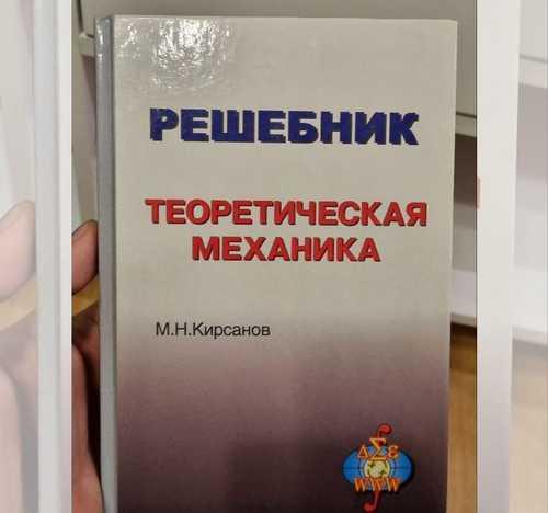 Теоретическая механика Решебник