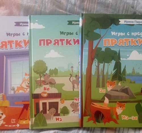 Игры с предлогами Ирина Пирогова Прятки в лесу