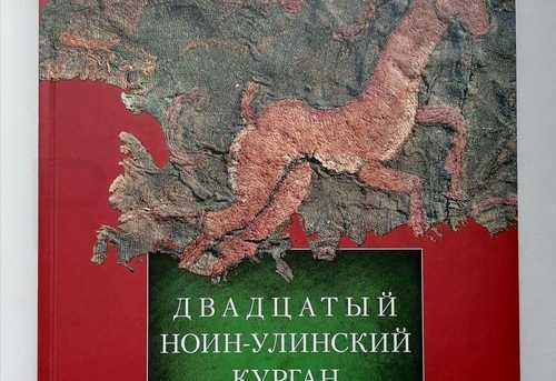 Двадцатый ноин-улинский курган. Монография. 2011