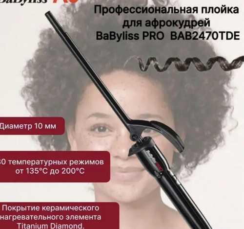 Щипцы Babyliss Pro