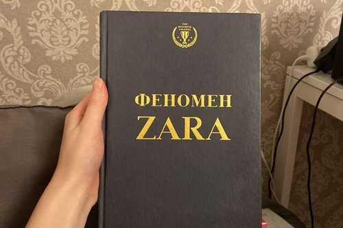 Книга Феномен zara и другие