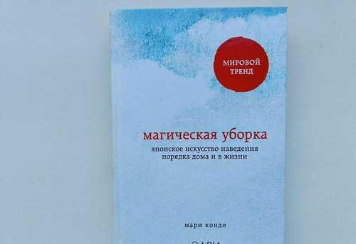 Книга "Магическая уборка" Мари Кондо