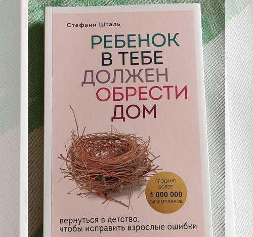 Книга "Ребенок в тебе должен обрести дом", С.Шталь