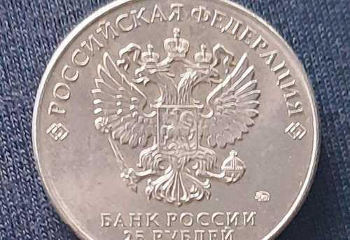 Монетка 25 рубл