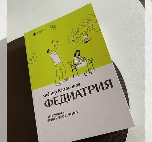 Книга Федиатрия