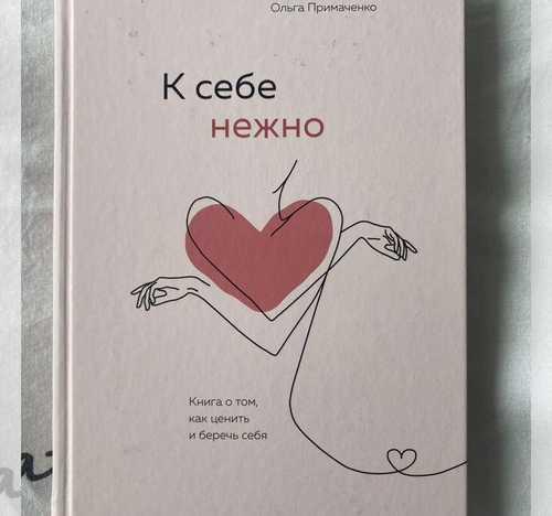 К себе нежно" книга, автор Ольга Примаченко