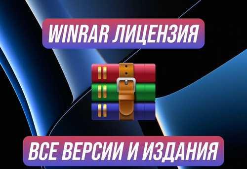 WinRar — Винрар Ключ активации официальный