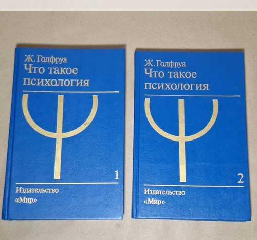 Что такое психология" Ж. Годфруа в 2 томах