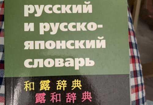 Японско-русский / русско-японский словарь